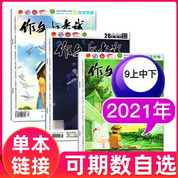 作文与考试杂志（初中版）2022年/2021年/2020年 初高中学生作文素材阅读期刊 2021年9月上中下25/26/27期