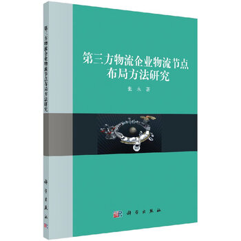 第三方物流企业物流节点布局方法研究
