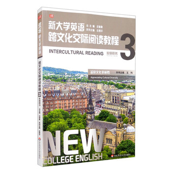 新大学英语·跨文化交际阅读教程3（教师用书）