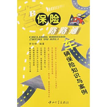 车辆保险路路通—车辆保险知识与案例