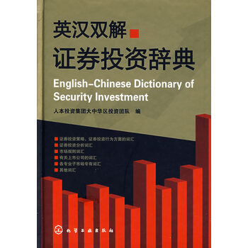 证券投资辞典(英汉双解)