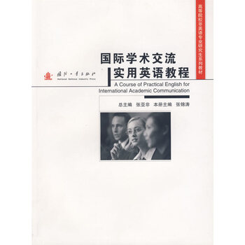 国际学术交流实用英语教程 【正版书】