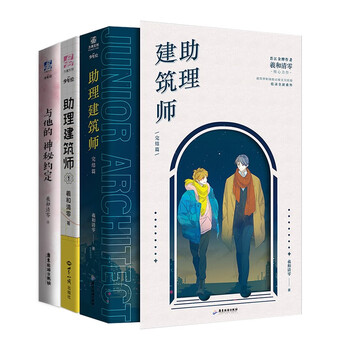 助理建筑师1+2+与他的神秘约定（组套4册）