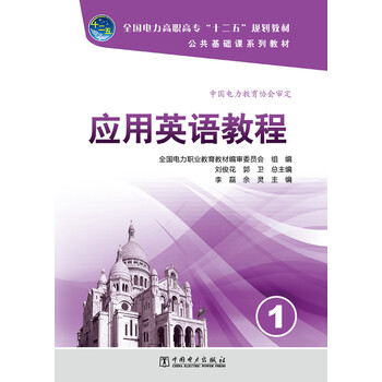 全国电力高职高专“十二五”规划教材 公共基础课系列教材 应用英语教程(3) 刘俊花 等,全国电力职业