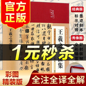 （特价区）王羲之书法集 布面精装彩图珍藏版美绘国学系列 书圣王羲之书法名帖大全集 涵盖行书楷书草书临摹范本怀仁集毛笔字帖入门