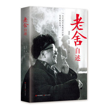 老舍自述(注疏本)