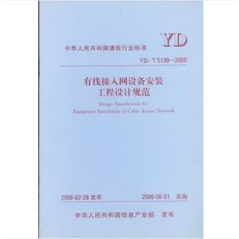 YD/T 5139-2005 有线接入网设备安装工程设计规