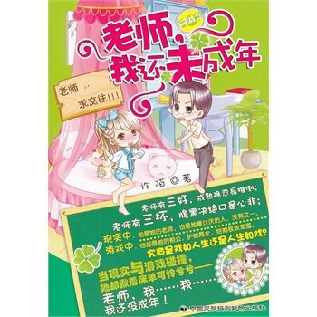 网游之老师，我还未成年