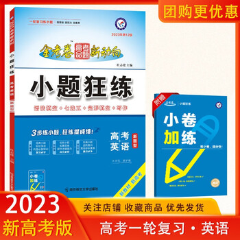 2023版小题狂练 英语 高中通用