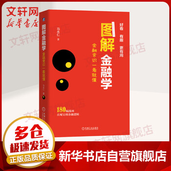 图解金融学 金融常识一看就懂 180幅漫画直观呈现金融逻辑