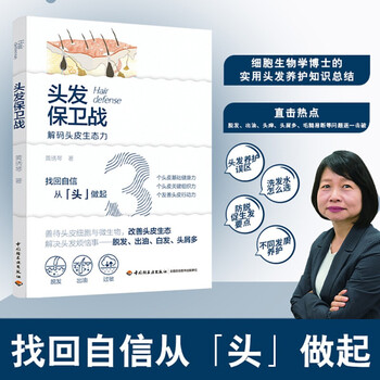 头发保卫战 黄琇琴 头皮健康关键组织 洗发护发品选用书籍 头发养护脱发防治书籍 头发养护与脱发防治书籍9787518435524