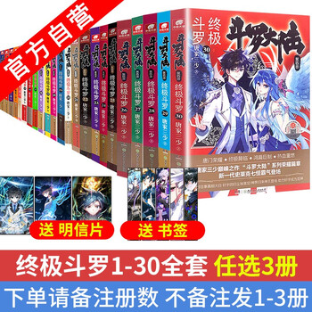 【自选3本】斗罗大陆4终极斗罗1-30册 斗罗大陆4第四部唐家三少玄幻奇幻小说书籍
