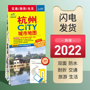 杭州市地图2022年新版 市区交通旅游图赠公交手册 城市City系列