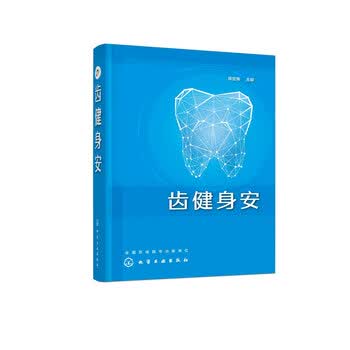 【正版图书】齿健身安 主编 化学工业出版社