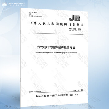 JB/T 1582-2014 汽轮机叶轮锻件超声检测方法
