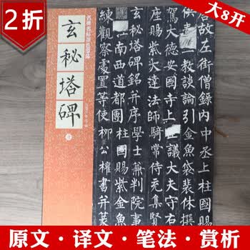 名碑名帖原色导临： 玄秘塔碑（唐）定价46