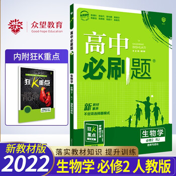 高中必刷题高一生物必修二人教版