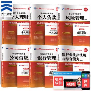 天一2021年银行从业资格证考试教材配套真题试卷6本套装 银行业初级题库试题法律法规个人理财管理
