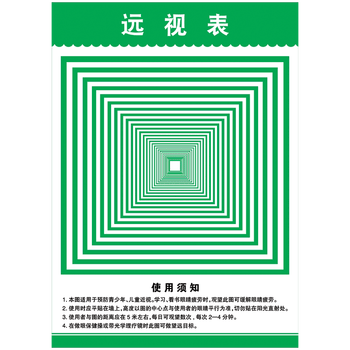 保护眼睛对数视力表眼肌训练挂图远眺图远视图表宣传画墙贴画SCH SCH117-02 远视表 40x60cm  PP覆膜贴纸