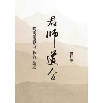 魏月萍 君师道合：晚明儒者的三教合一论述 联经出版公司