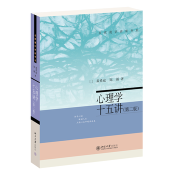 心理学十五讲(第二版) 黄希庭，郑涌