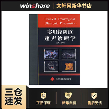 实用经阴道超声诊断学 吴钟瑜　主编  书籍