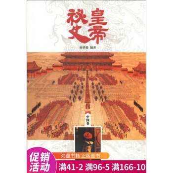 日知文库：皇帝秘史中国卷