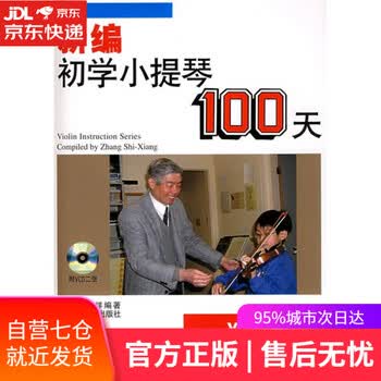 【正版图书】新编初学小提琴100天 (附扫码视频）
