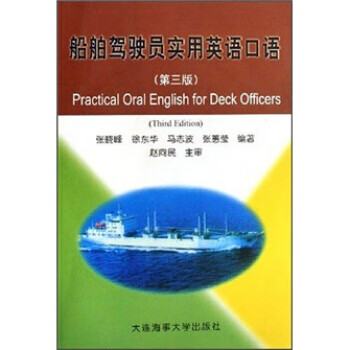 船舶驾驶员实用英语口语 大连海事大学出版社