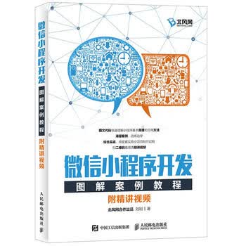 微信小程序开发图解案例教程