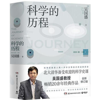 【新华书店 正版书籍】科学的历程（修订第4版）吴国盛著湖南科技出版社 正版图书绘本