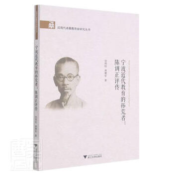 宁代教育的拓荒者--陈训正评传现代甬籍教育家研究丛书徐鸿钧浙江大学出版社有限责任公司97873082