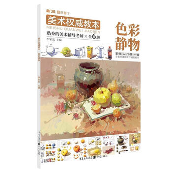 美术权威教本——色彩静物