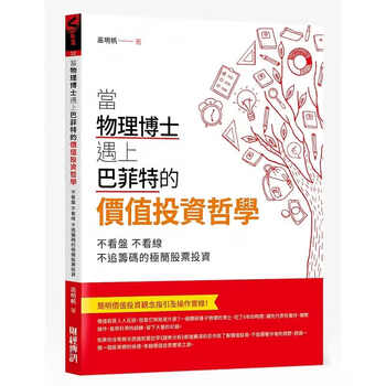 预售 原版进口书 巫明帆当物理博士遇上巴菲特的价值投资哲学：不看盘，不看线，不追筹码的极简股票投资财