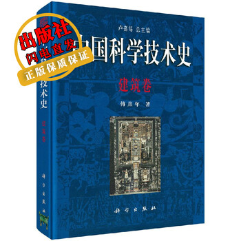 中国科学技术史建筑卷
