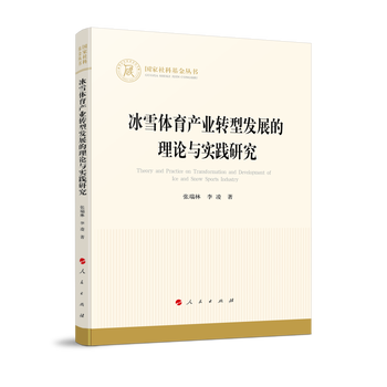 冰雪体育产业转型发展的理论与实践研究