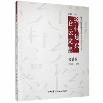 RT 在路上 乡村复兴论坛文集（六）修武卷9787516031742 罗德胤中国建材工业出版社建筑现