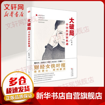 大破局 中国经济新机遇