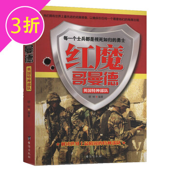 【3折】红魔哥曼德——英国特种部队图书籍