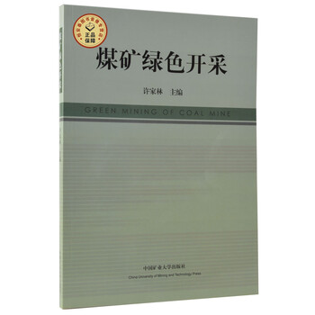 煤矿绿色开采