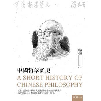预售 冯友兰 中哲学简史 五南