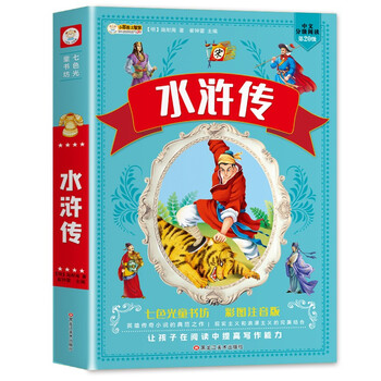 小笨熊 水浒传 四大名著加厚版336页 注音版儿童故事书 一年级二年级 6-8岁世界经典名著书宝宝睡前故事(中国环境标志产品 绿色印刷)