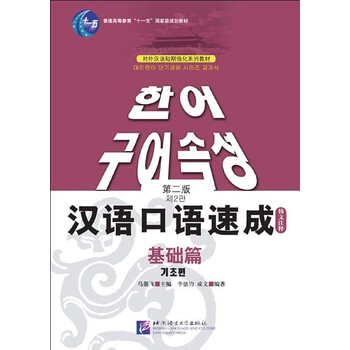 基础篇-汉语口语速成