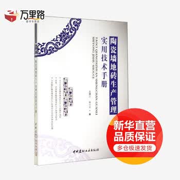 陶瓷墙地砖生产管理实用技术手册