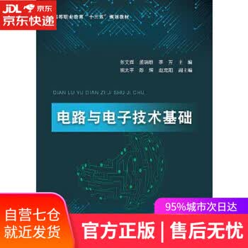 【正版图书】电路与电子技术基础 张文辉 电子工业出版社