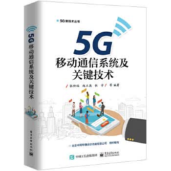 5G移动通信系统及关键技术