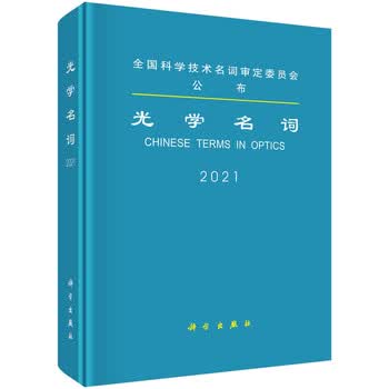 光学名词
