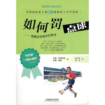 如何罚点球----体育中隐藏的数学 9787544429399