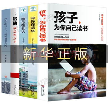 全11册孩子为你自己读书 如何说孩子才会听怎么听孩子才肯说 等你在清华北大洛克菲勒写给儿子的38封信稻盛和夫给年轻人的忠告樊登读书会孩子的品格育儿书籍 全5册孩子为你自己读书+等你在清华北大+哈佛凌晨