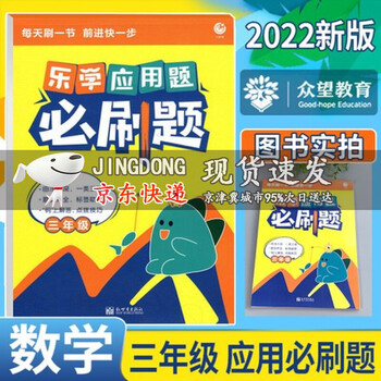 2022版乐学应用题必刷题小学数学一二三四五六年级通用版专项训练习题应用题综合阶段单元检测每天刷一节 乐学应用题必刷题三年级